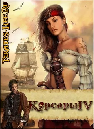корсари 4 | yak.koshachek.com