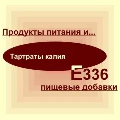 E336 тартрати калію | yak.koshachek.com